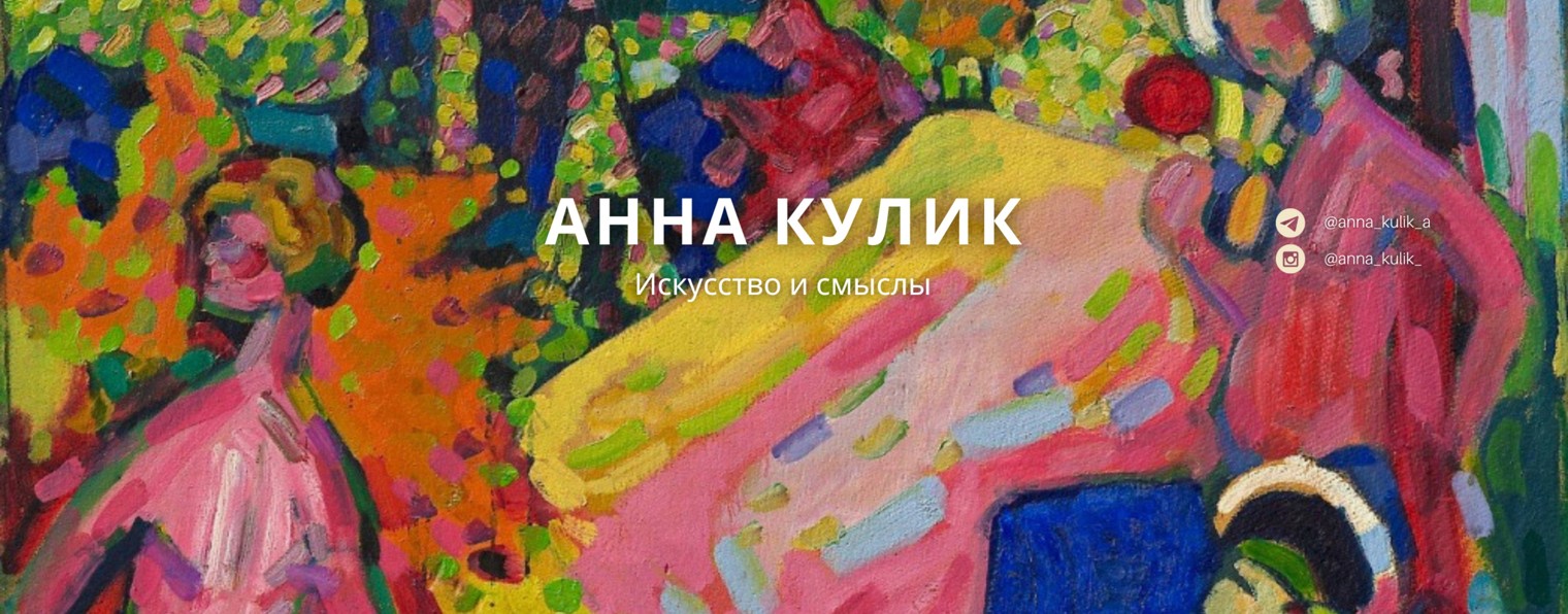 Анна Кулик | искусство