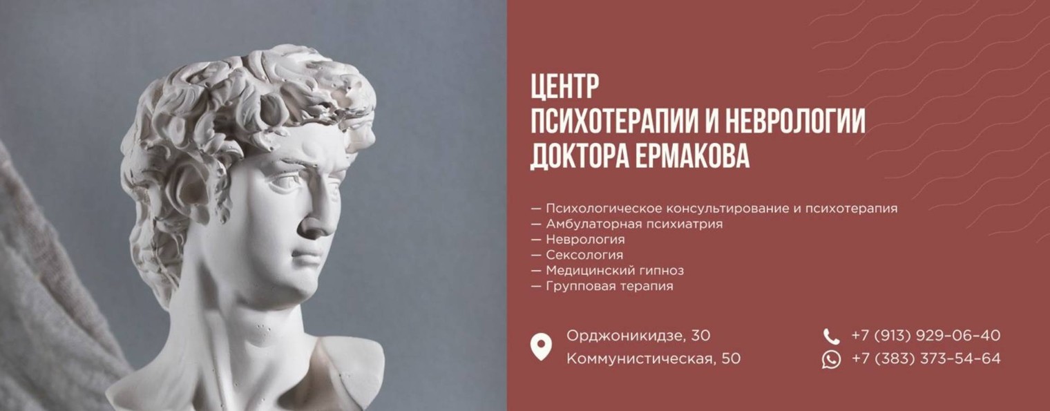 Центр Психотерапии и Неврологии доктора Ермакова