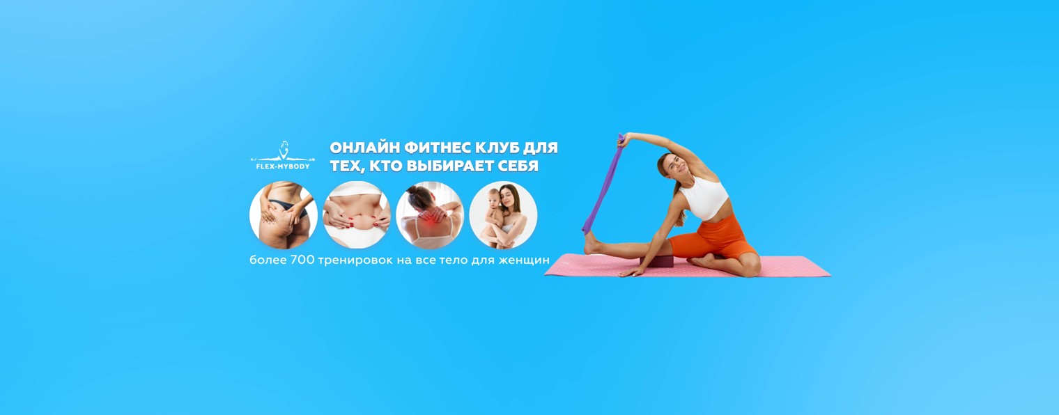 Личный тренер в твоем телефоне - FlEX.MYBODY