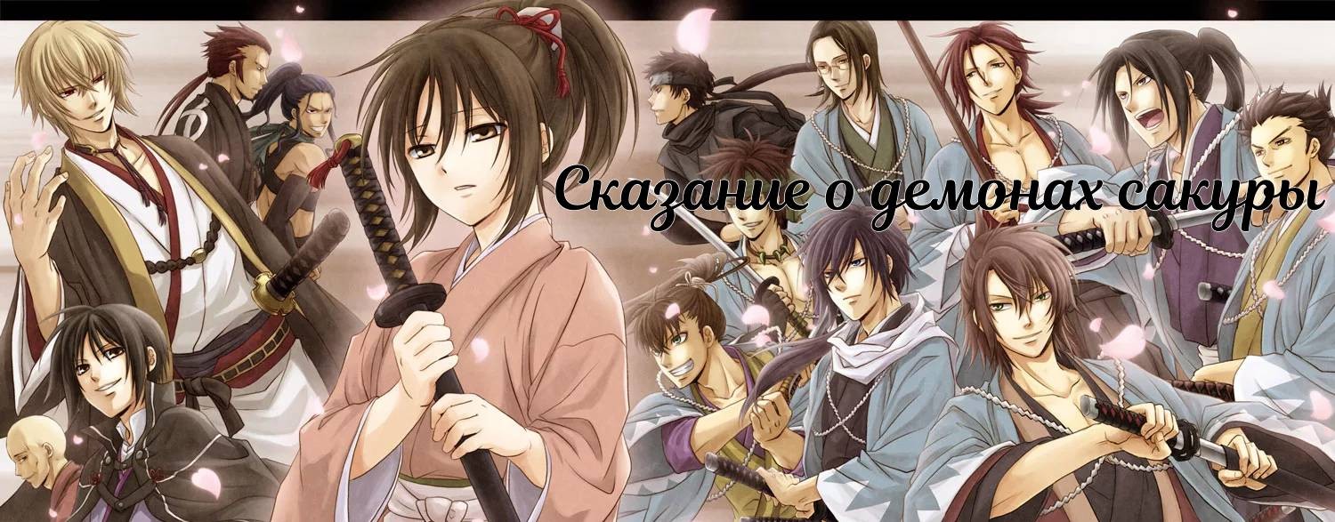 Сериал Сказание о демонах сакуры / Hakuouki