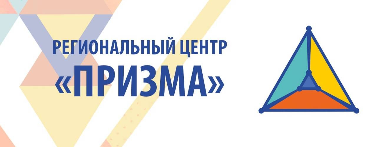 Региональный центр «Призма»