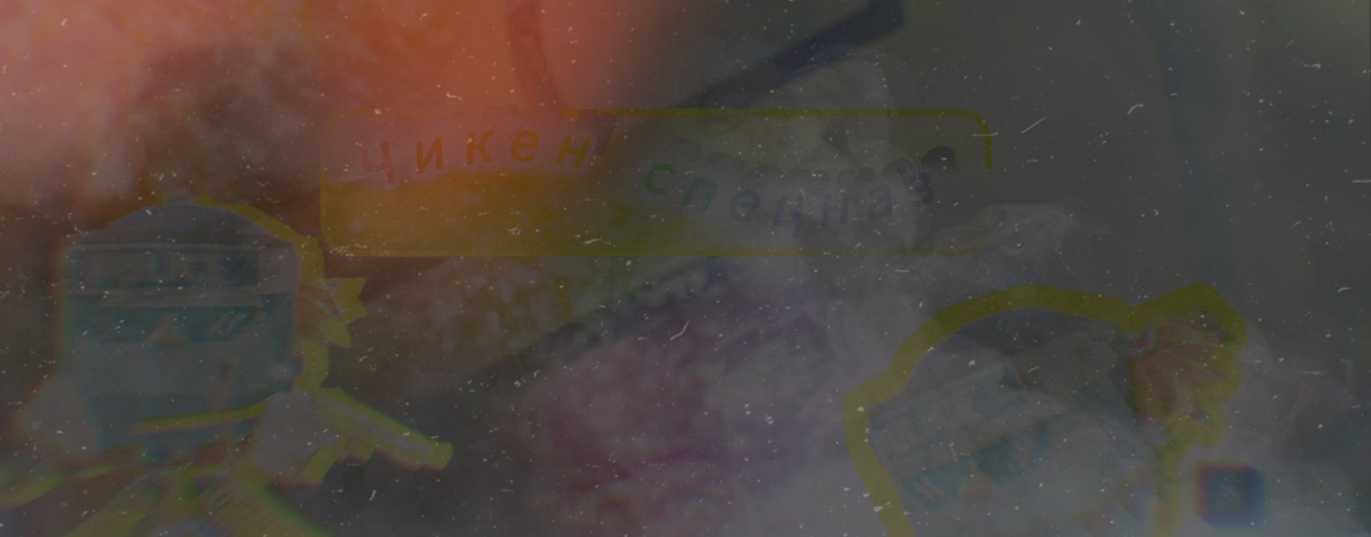 (≡^∇^≡)💛чикен спецназ 53к💛(≡^∇^≡)