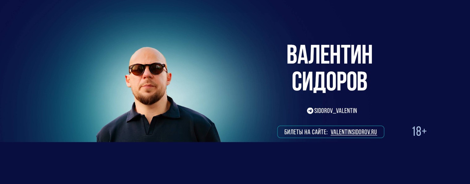 Валентин Сидоров | Стендап