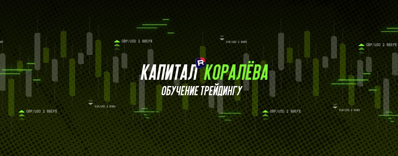 Капитал Коралёва – Обучение трейдингу