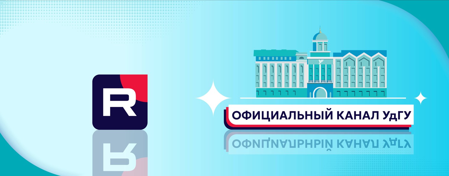 Удмуртский государственный университет