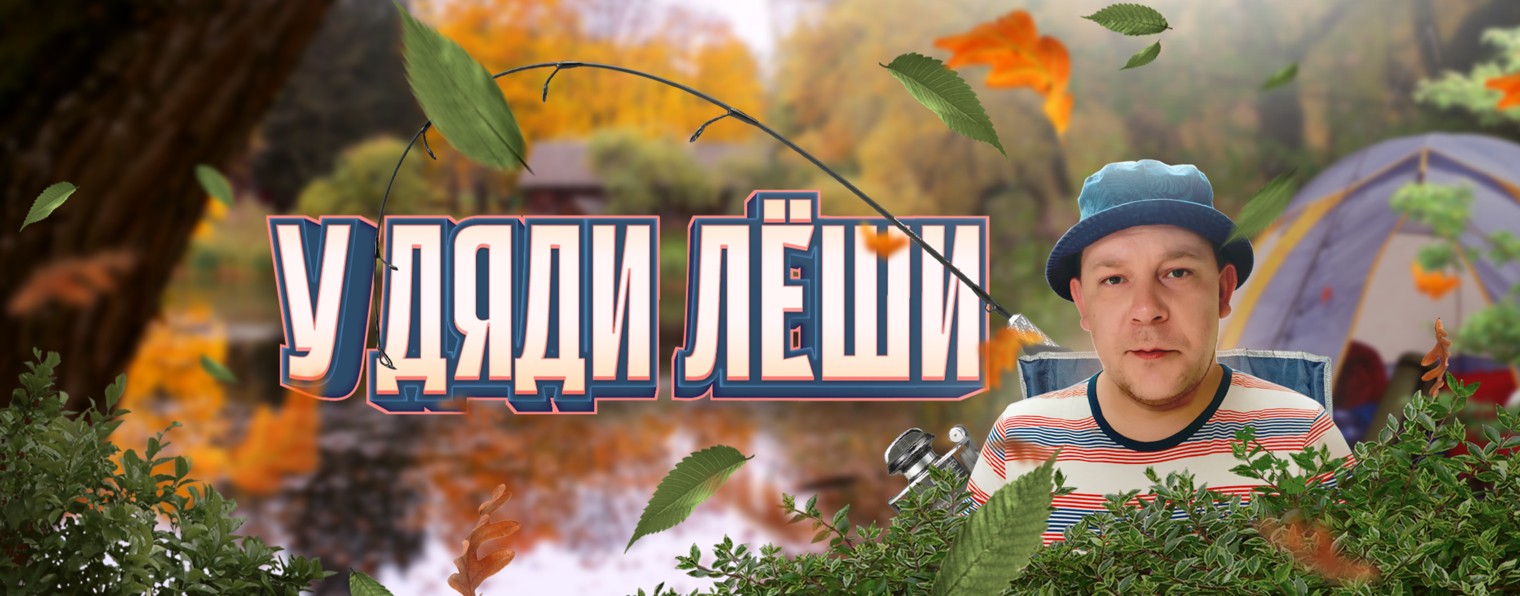 У Дяди Леши