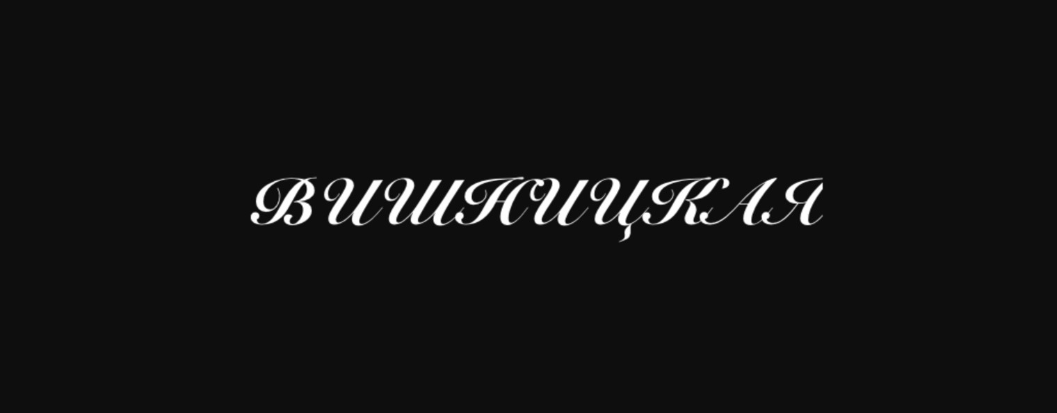 Вишницкая