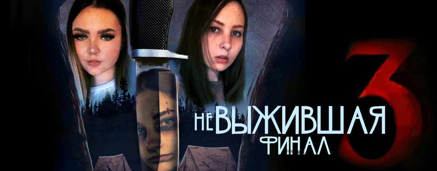 НеВыжившая