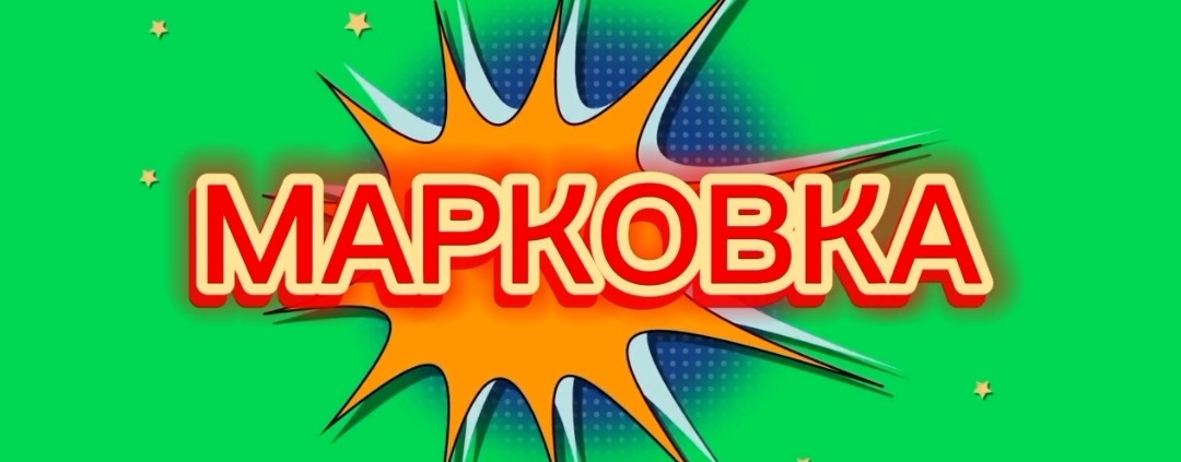 МАРКОВКА