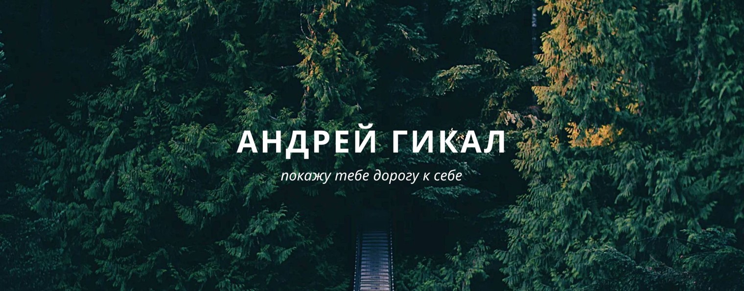 Андрей Гикал | Психолог Гипнотерапевт