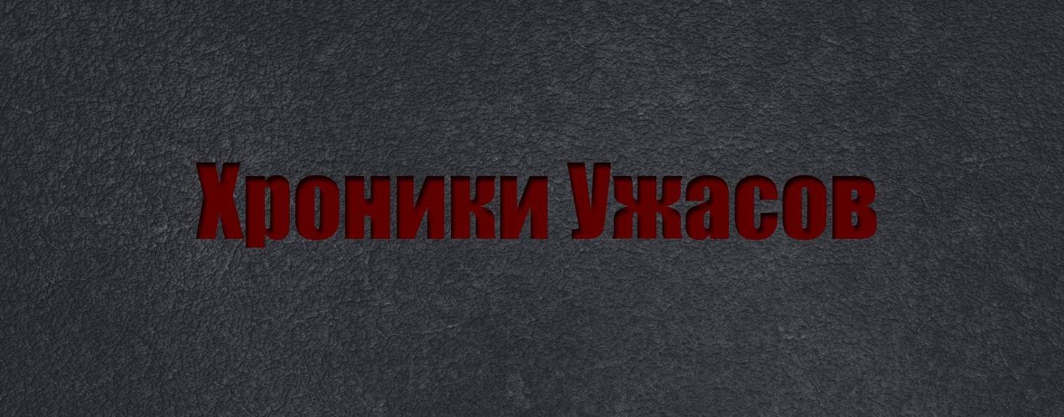 Хроники Ужасов