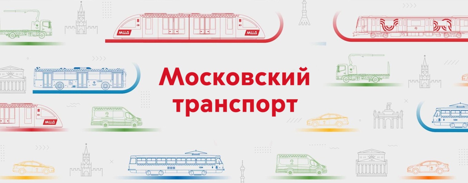 Дептранс Москвы