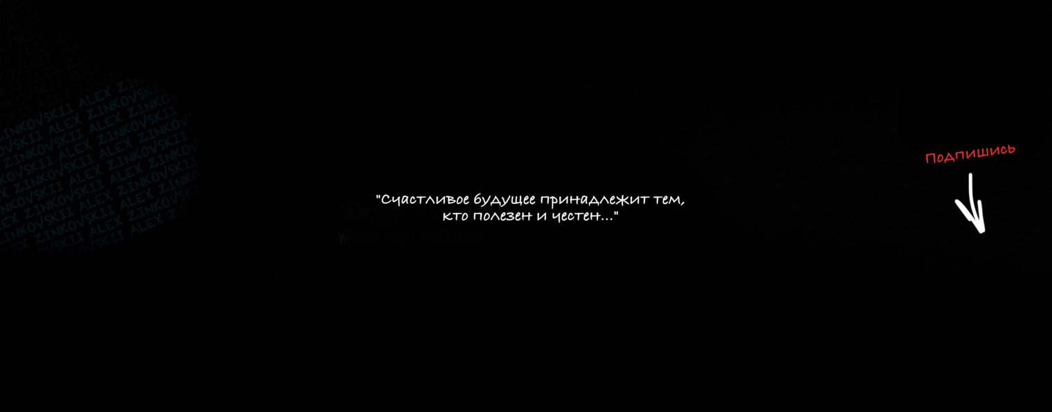 Александр Зинковский