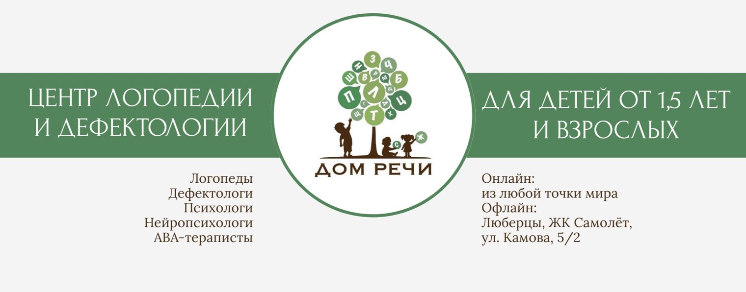 Дом речи