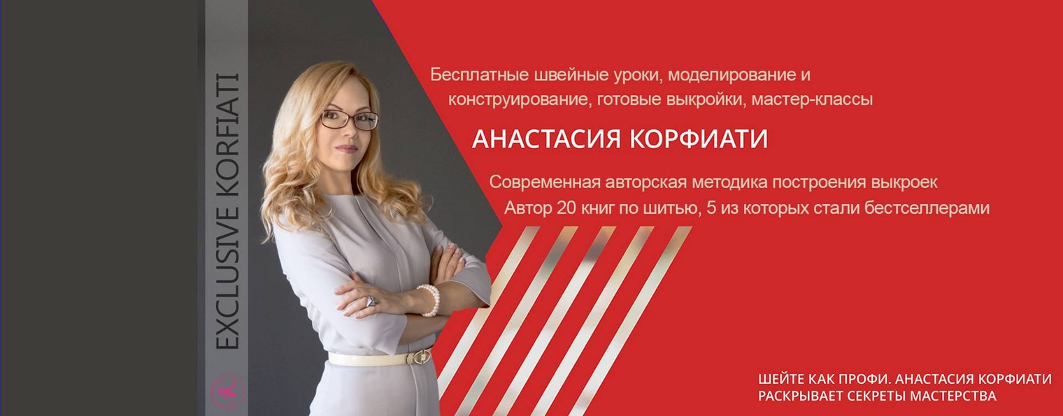 Школа Шитья Анастасии Корфиати