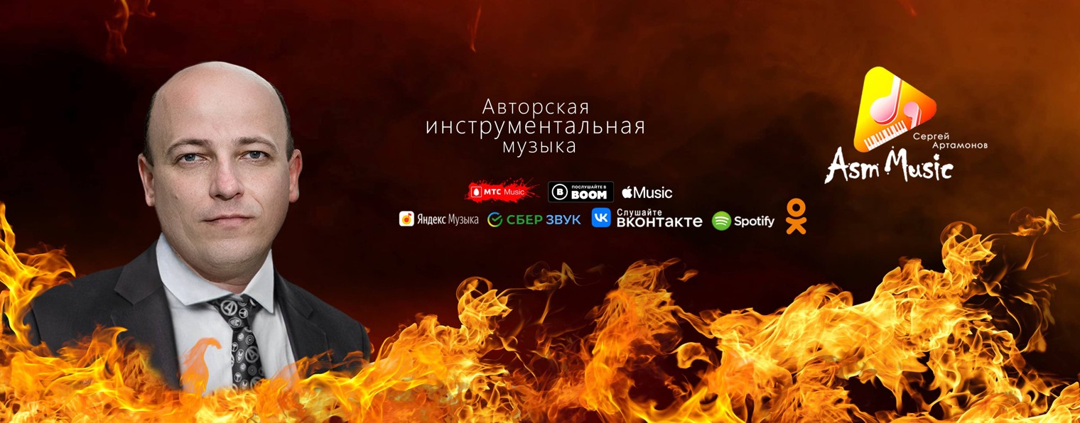 Сергей Артамонов