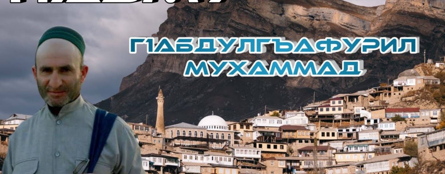 Г1абдулгъафурил Мух1аммад