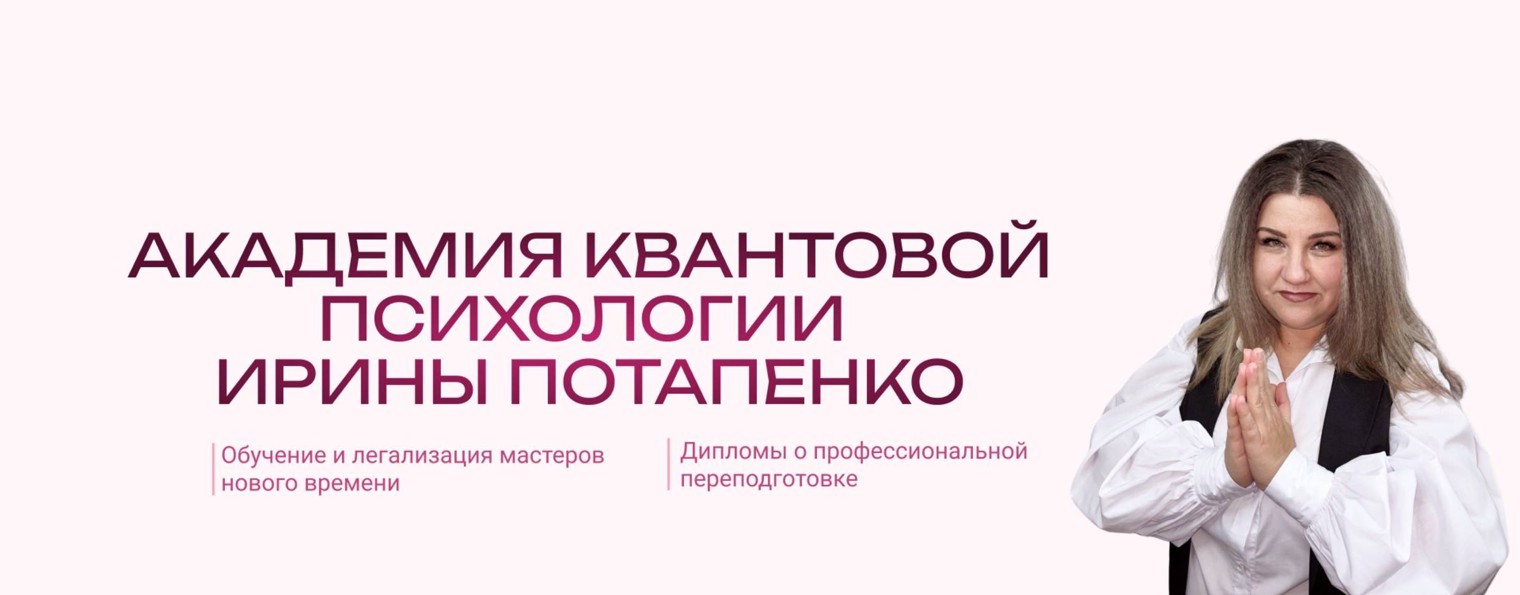Академия Ирины Потапенко «Квантовая Мастерская»