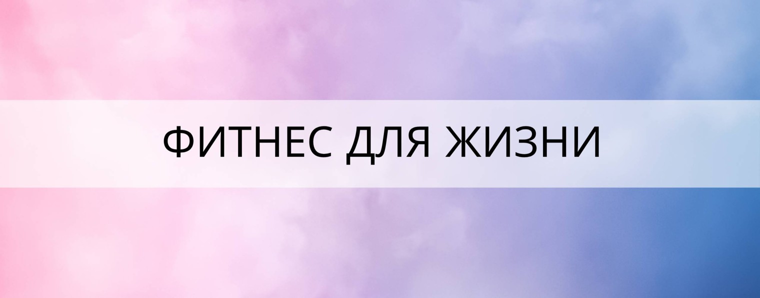 Фитнес для жизни