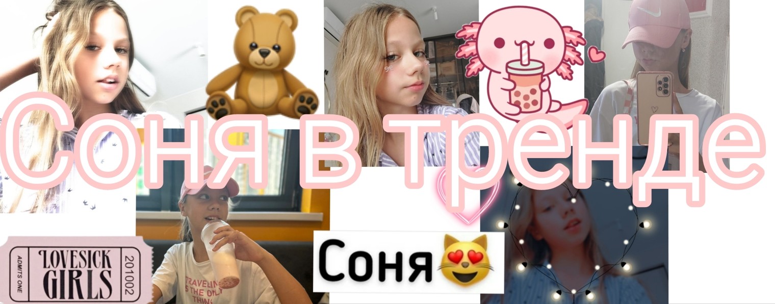Соня в тренде