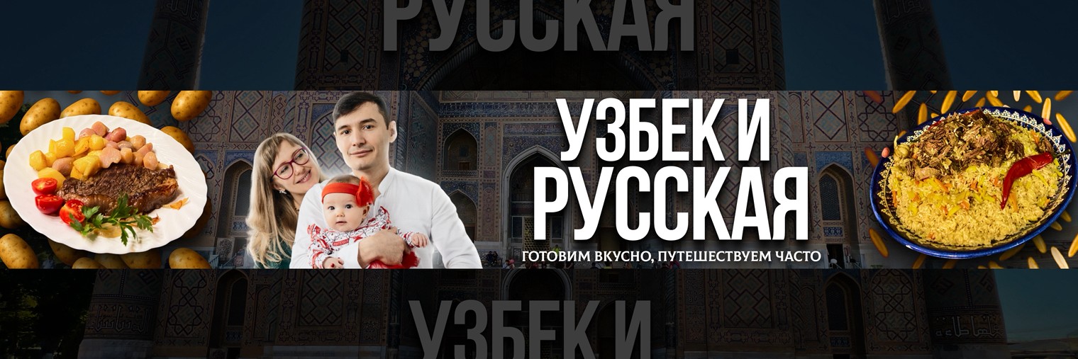 Узбек и Русская❤️