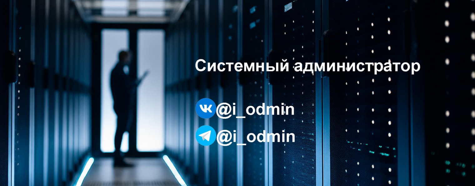 Системный администратор