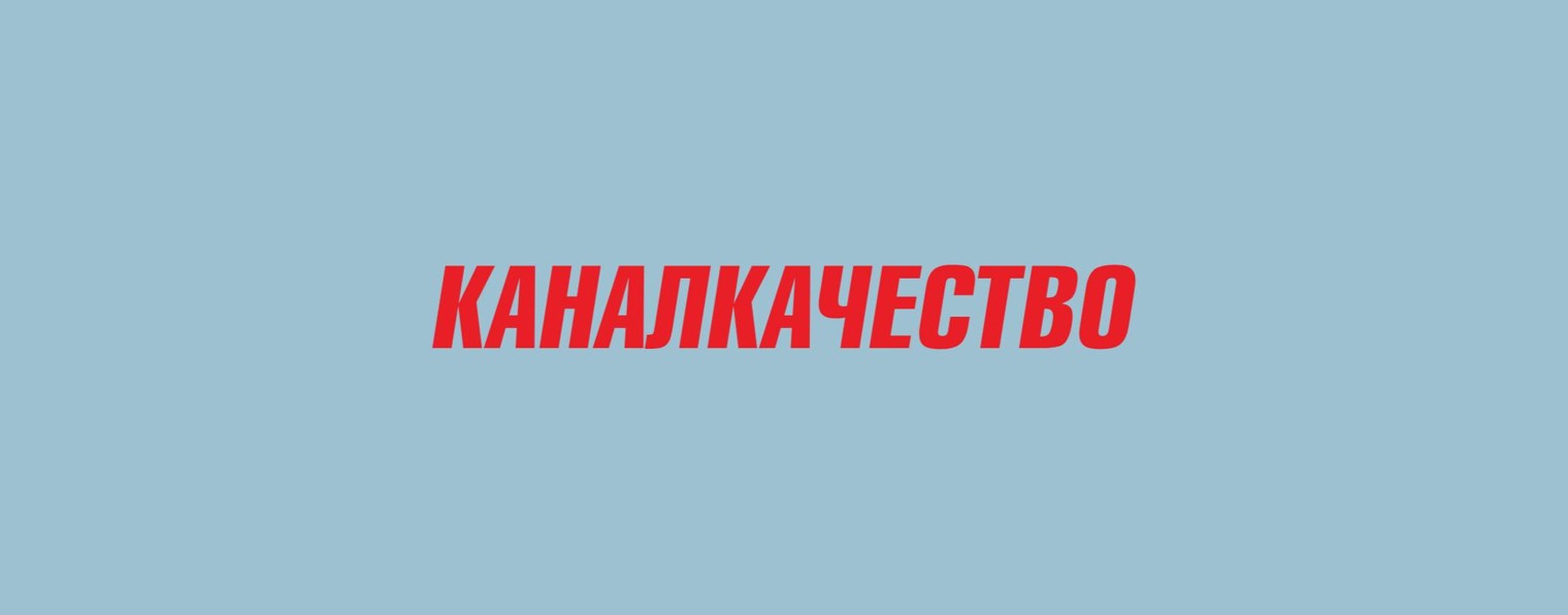 КАНАЛКАЧЕСТВО