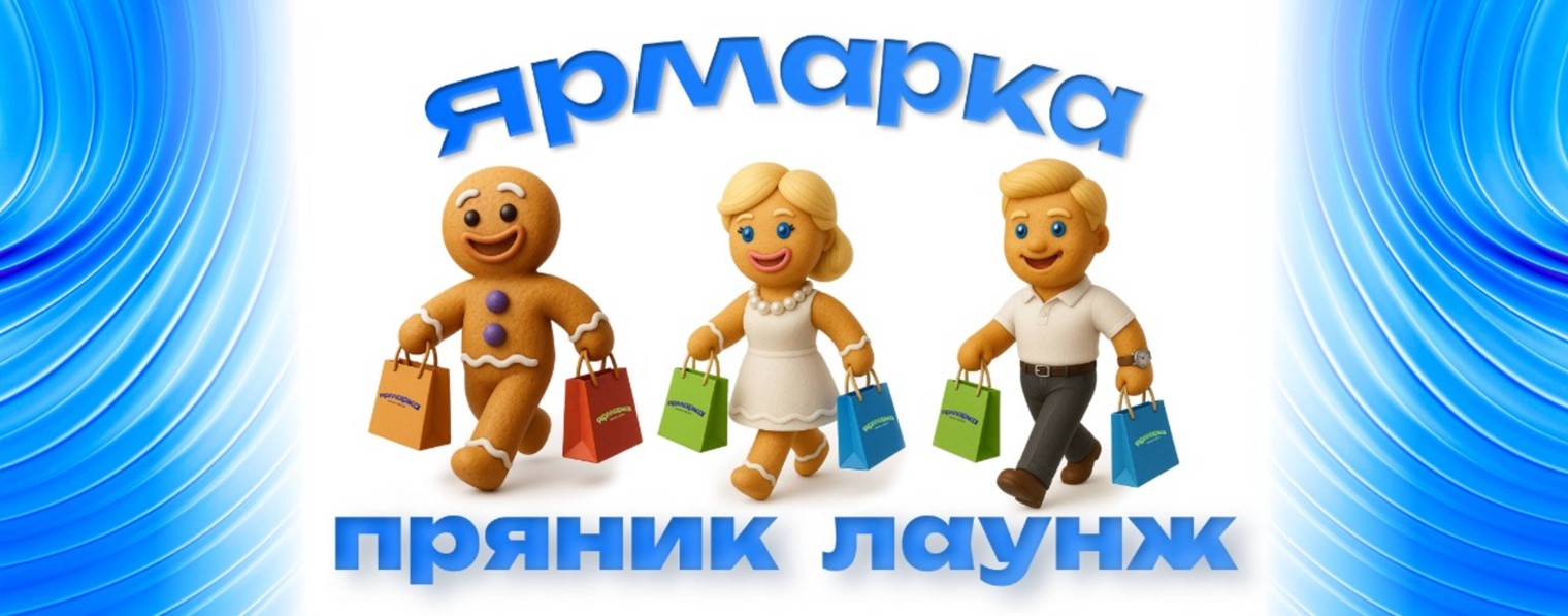 ЯРМАРКА ПРЯНИК ЛАУНЖ