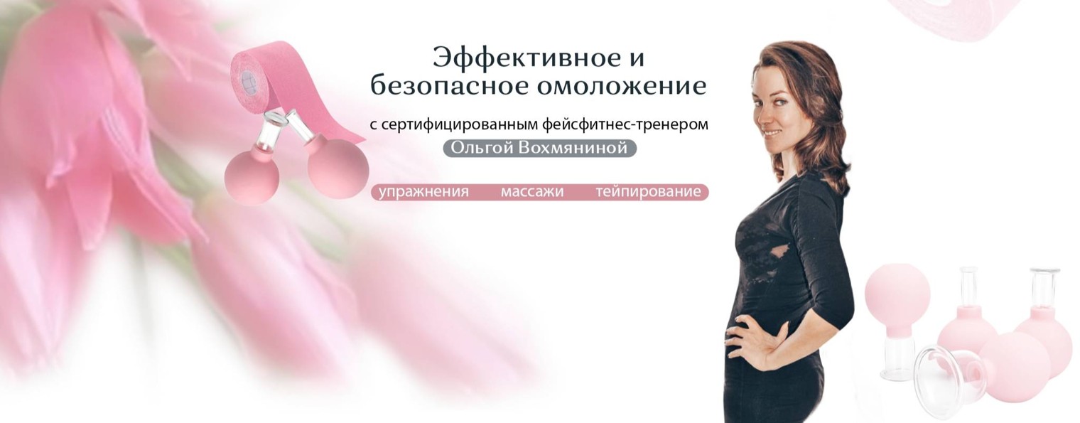 Фейсфитнес от Ольги Вохмяниной