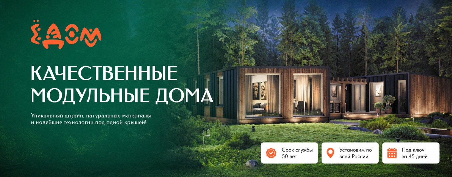 Модульные дома ЁДОМ