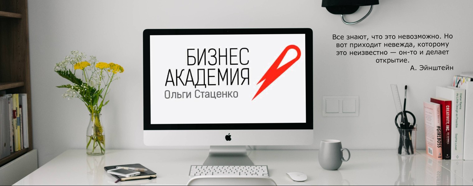Бизнес Академия Ольги Стаценко
