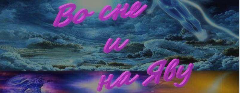 Во сне и на Яву