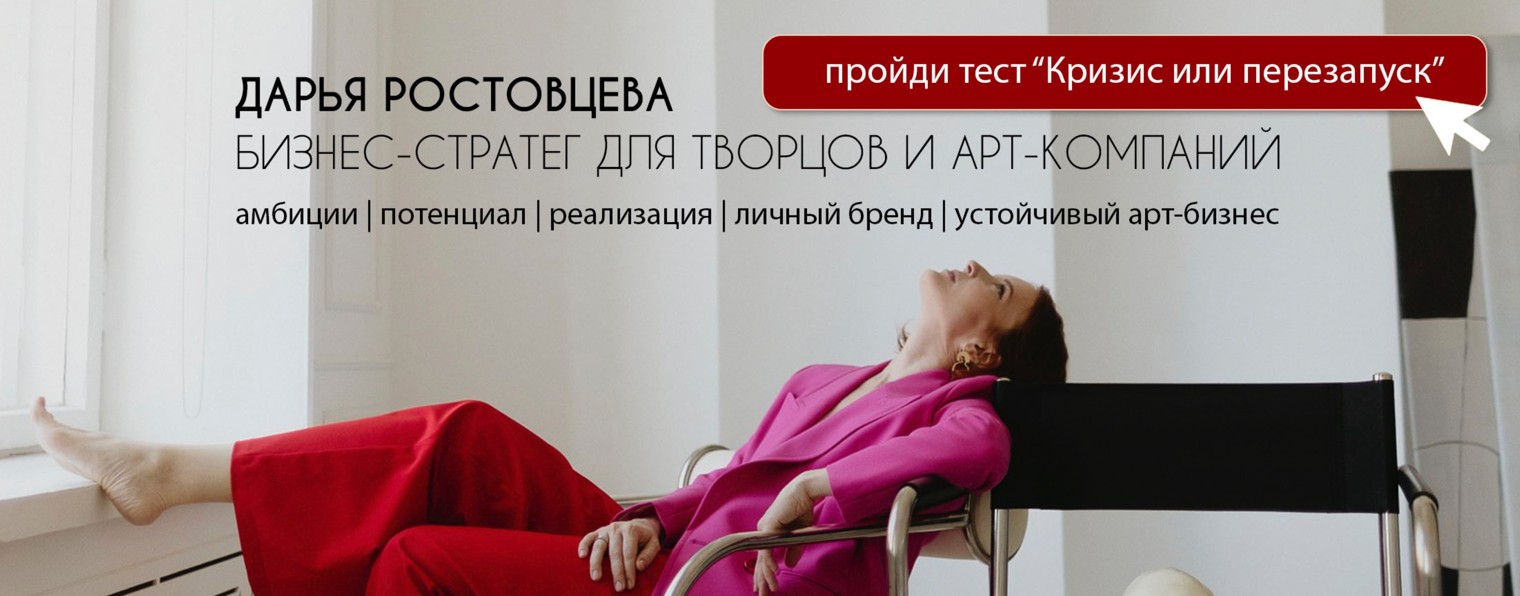 Бизнес-стратег для Творцов | Дарья Ростовцева