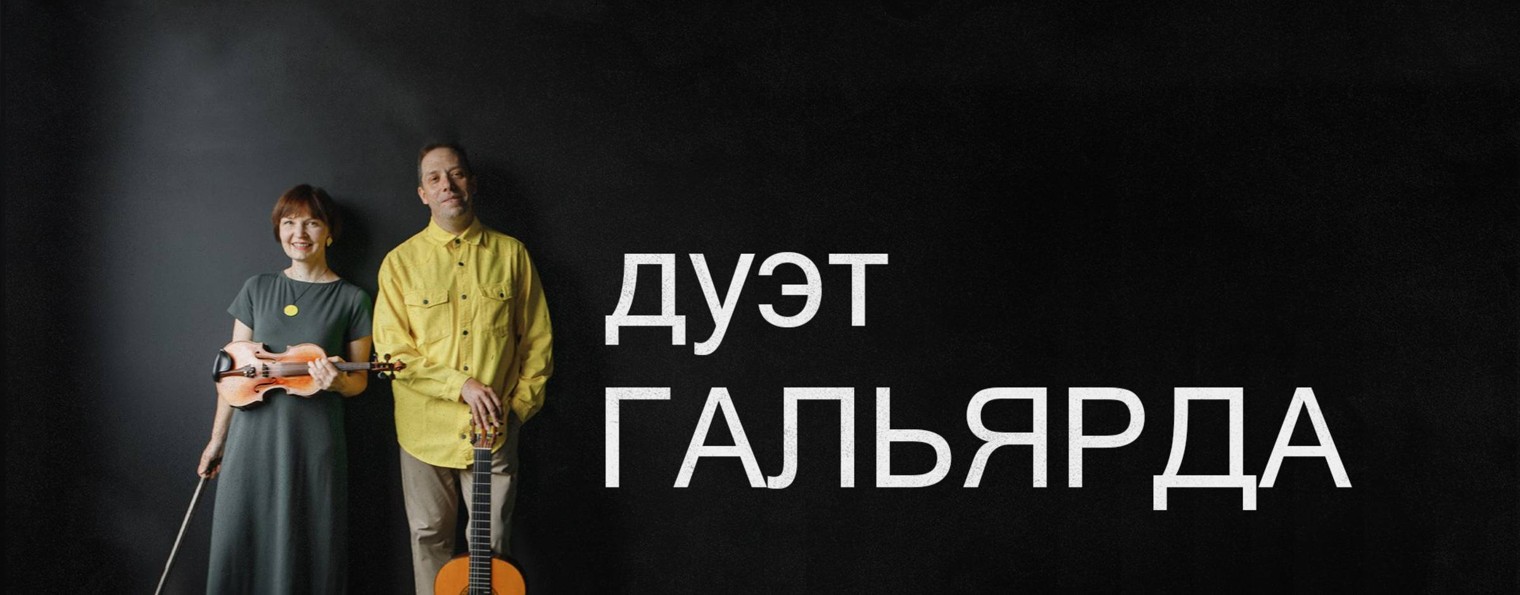 Дуэт Гальярда