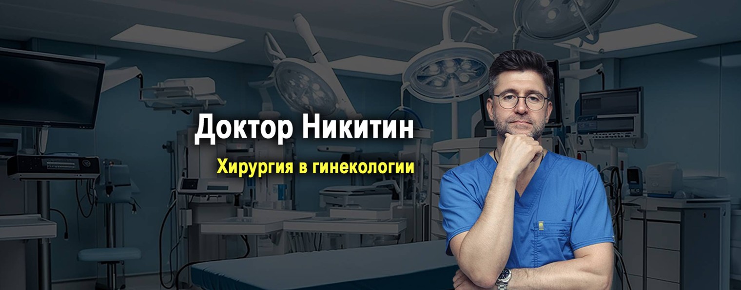 Доктор Никитин - хирургия в гинекологии