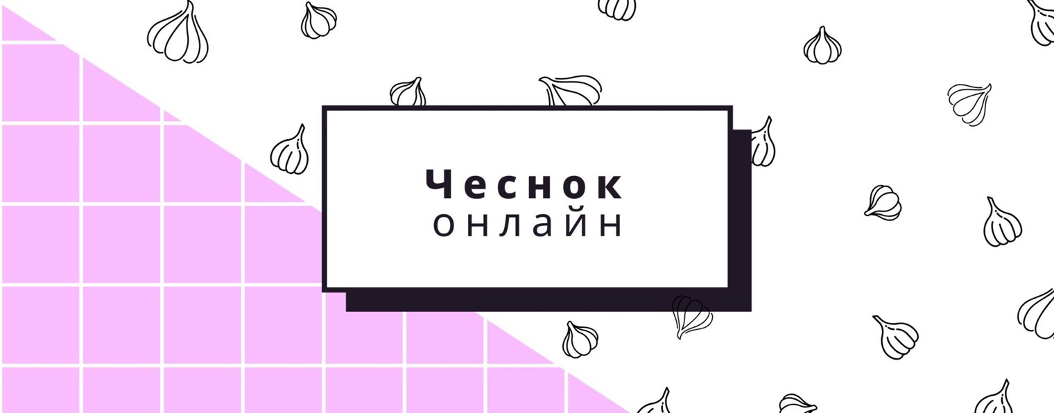 Чеснок онлайн