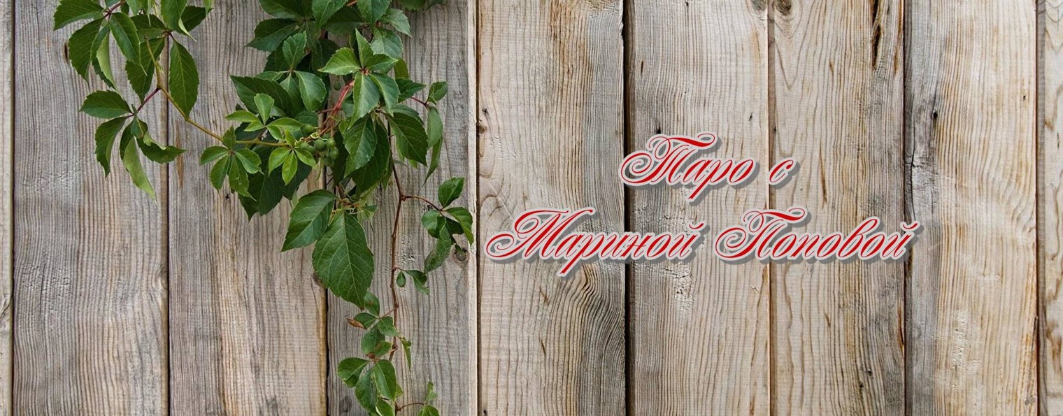 Карты таро расклад.