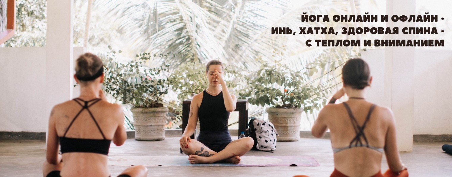 Йога с Ириной