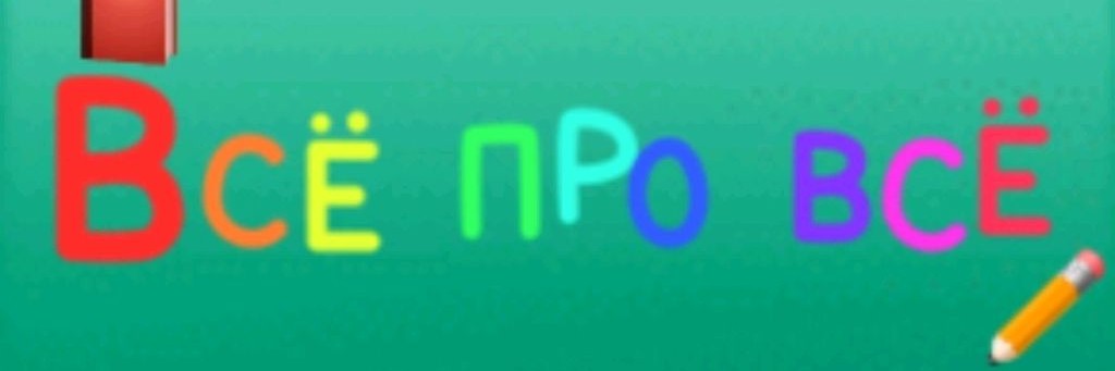 Всё Про Всё 🩵🩷🩵