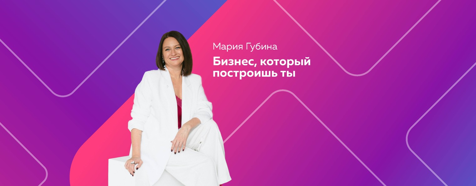 Мария Губина | Растим и продвигаем микробизнес
