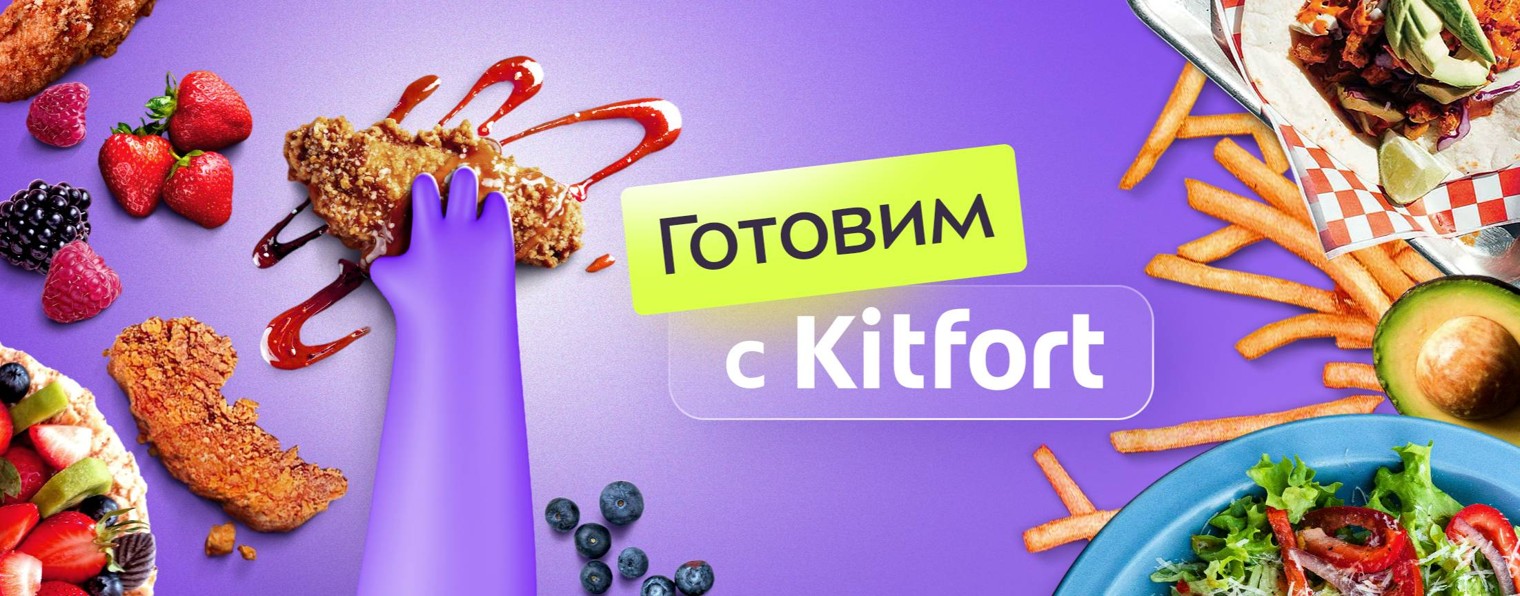 Готовим с Kitfort