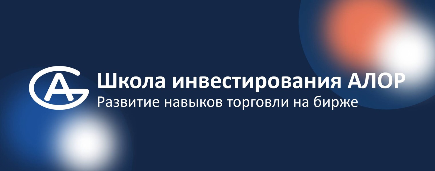 Школа инвестирования АЛОР