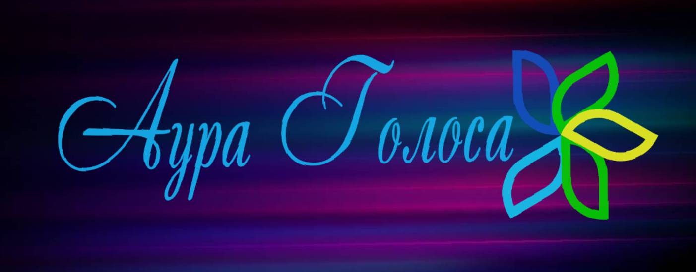 Аура Голоса