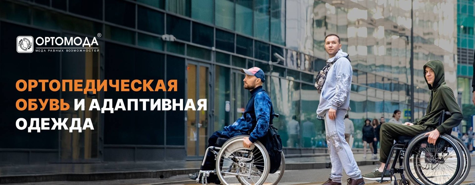 Ортомода - ортопедическая обувь
