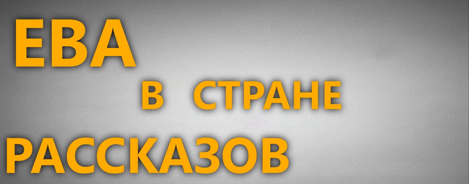 Ева в стране рассказов