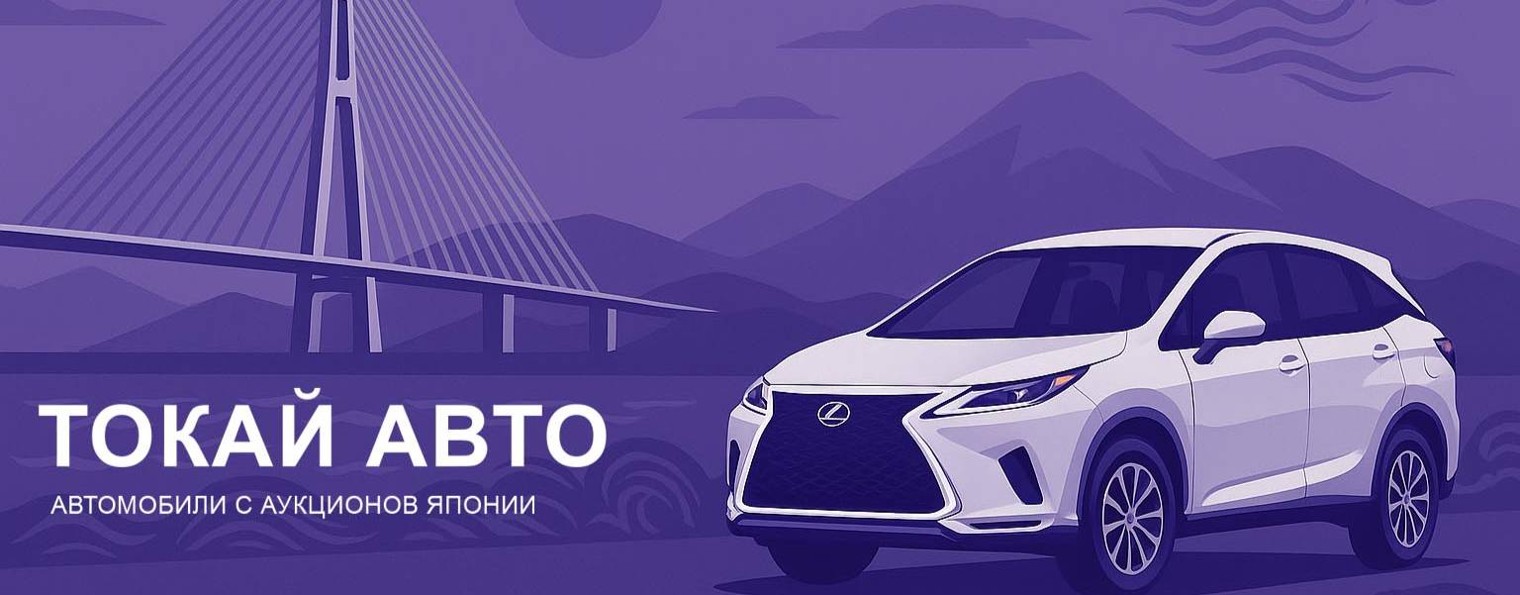 Токай Авто - Авто с аукционов Японии под заказ