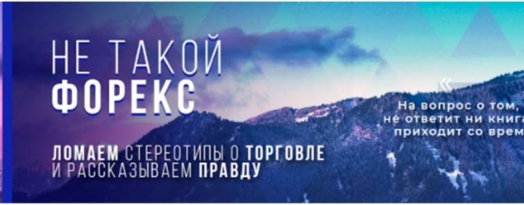 Не Такой Форекс