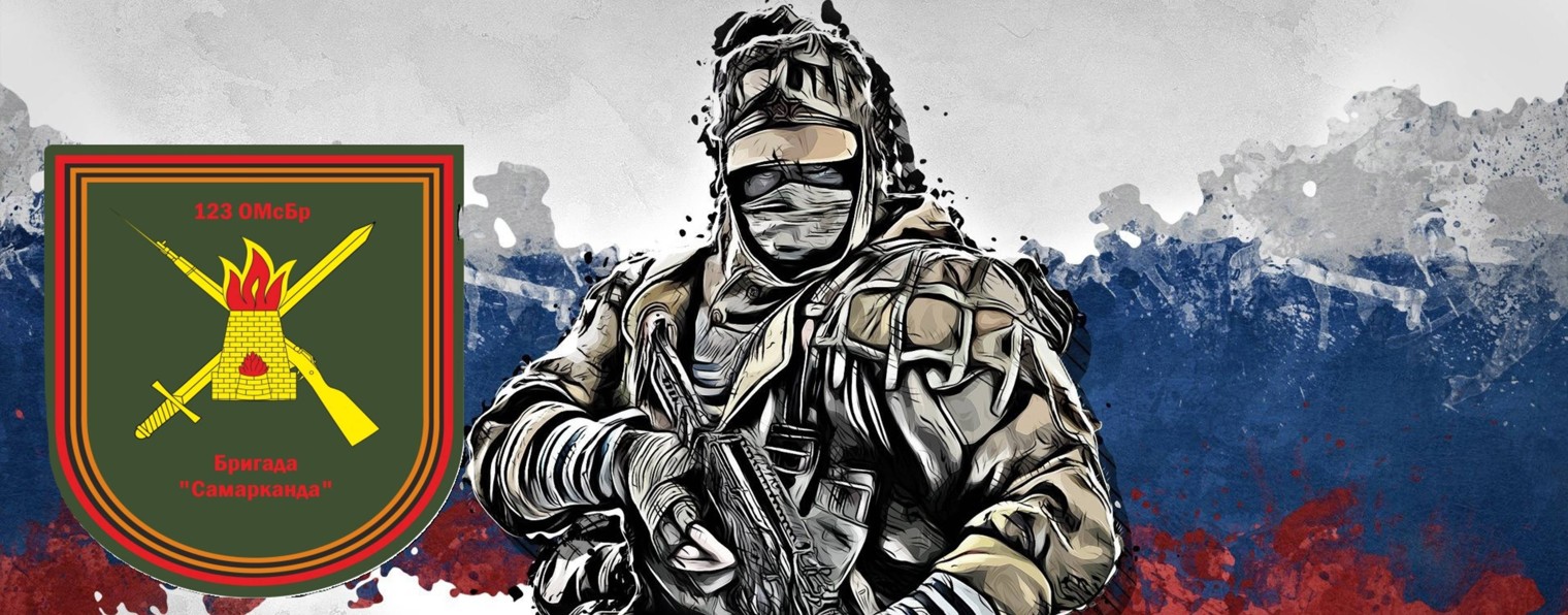 123 Бригада "Самарканда". СВО