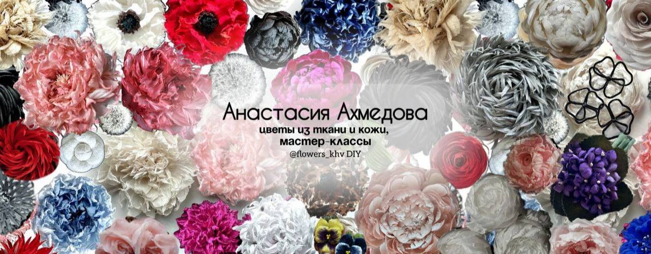 Цветы из ткани. Обучение. Анастасия Ахмедова.
