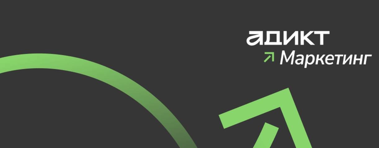 Адикт Маркетинг